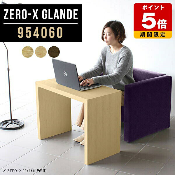 Zero-X 954060 glandeサイズサイズ：約幅950 奥行き400 高さ600 mm天板厚み：約40 mm材質MDF合板、天然木突板(セラウッド塗装)カラータモ/メープル/ウォールナットからお選び下さい。※モニターなどの閲覧環境...