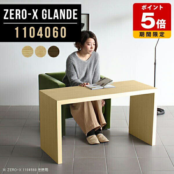 Zero-X 1104060 glandeサイズサイズ：約幅1100 奥行き400 高さ600 mm天板厚み：約40 mm材質MDF合板、天然木突板(セラウッド塗装)カラータモ/メープル/ウォールナットからお選び下さい。※モニターなどの閲覧...