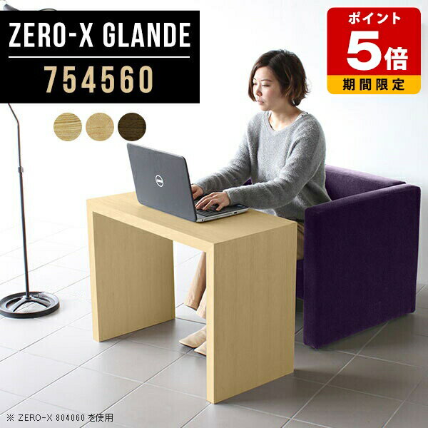 Zero-X 754560 glandeサイズサイズ：約幅750 奥行き450 高さ600 mm天板厚み：約40 mm材質MDF合板、天然木突板(セラウッド塗装)カラータモ/メープル/ウォールナットからお選び下さい。※モニターなどの閲覧環境...