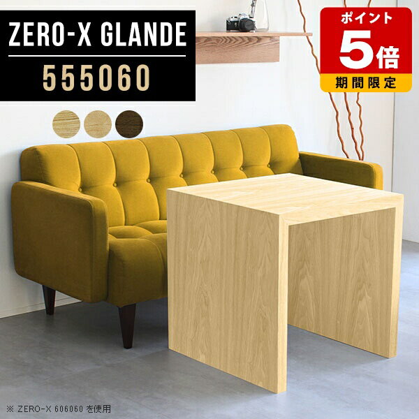 Zero-X 555060 glandeサイズサイズ：約幅550 奥行き500 高さ600 mm天板厚み：約40 mm材質MDF合板、天然木突板(セラウッド塗装)カラータモ/メープル/ウォールナットからお選び下さい。※モニターなどの閲覧環境...