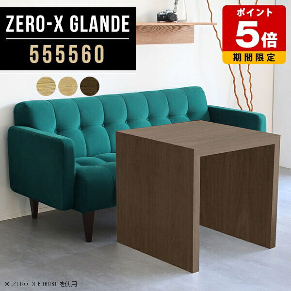 Zero-X 555560 glandeサイズサイズ：約幅550 奥行き550 高さ600 mm天板厚み：約40 mm材質MDF合板、天然木突板(セラウッド塗装)カラータモ/メープル/ウォールナットからお選び下さい。※モニターなどの閲覧環境...