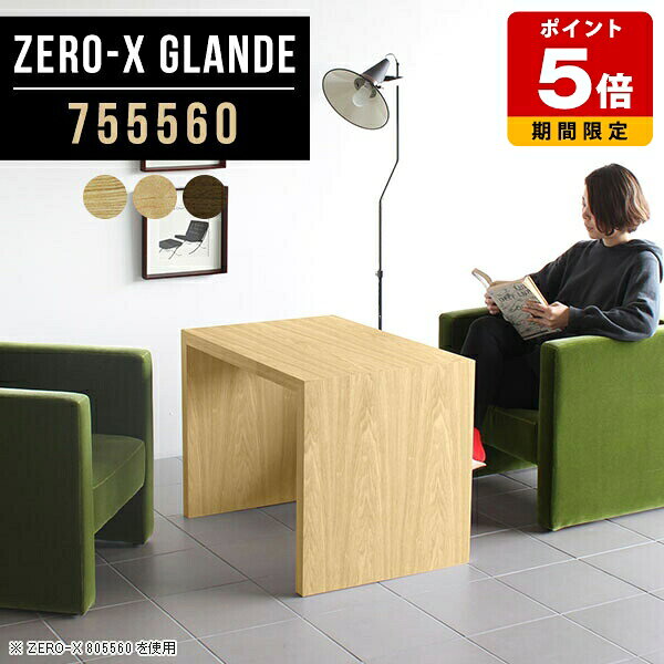 Zero-X 755560 glandeサイズサイズ：約幅750 奥行き550 高さ600 mm天板厚み：約40 mm材質MDF合板、天然木突板(セラウッド塗装)カラータモ/メープル/ウォールナットからお選び下さい。※モニターなどの閲覧環境...
