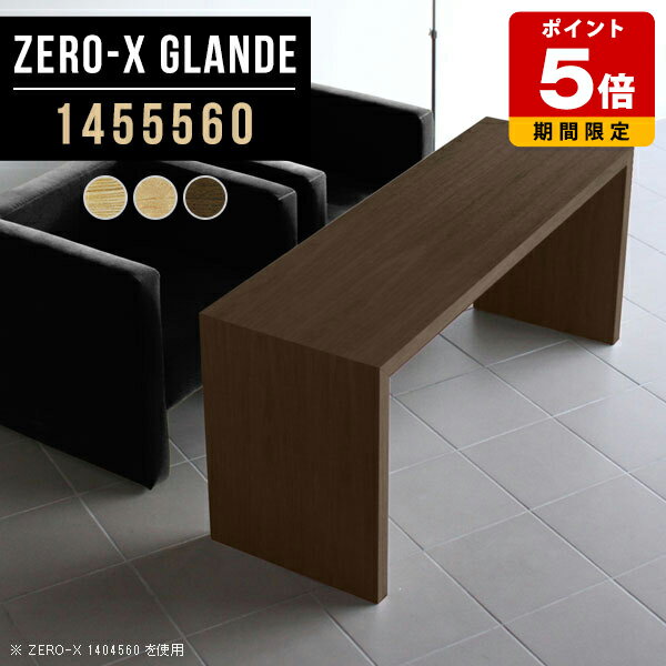 Zero-X 1455560 glandeサイズサイズ：約幅1450 奥行き550 高さ600 mm天板厚み：約40 mm材質MDF合板、天然木突板(セラウッド塗装)カラータモ/メープル/ウォールナットからお選び下さい。※モニターなどの閲覧...