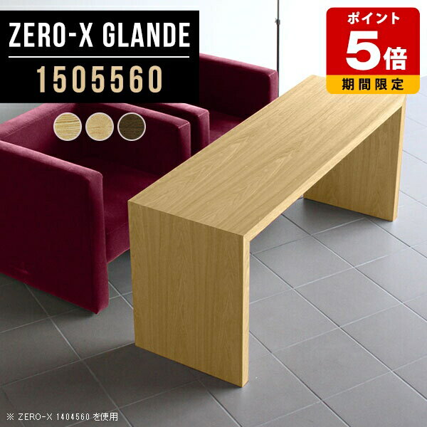 Zero-X 1505560 glandeサイズサイズ：約幅1500 奥行き550 高さ600 mm天板厚み：約40 mm材質MDF合板、天然木突板(セラウッド塗装)カラータモ/メープル/ウォールナットからお選び下さい。※モニターなどの閲覧...