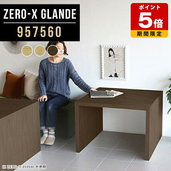 Zero-X 957560 glandeサイズサイズ：約幅950 奥行き750 高さ600 mm天板厚み：約40 mm材質MDF合板、天然木突板(セラウッド塗装)カラータモ/メープル/ウォールナットからお選び下さい。※モニターなどの閲覧環境...