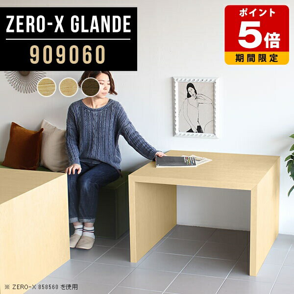 Zero-X 909060 glandeサイズサイズ：約幅900 奥行き900 高さ600 mm天板厚み：約40 mm材質MDF合板、天然木突板(セラウッド塗装)カラータモ/メープル/ウォールナットからお選び下さい。※モニターなどの閲覧環境...