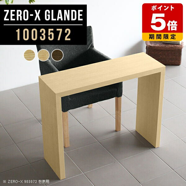 Zero-X 1003572 glandeサイズサイズ：約幅1000 奥行き350 高さ720 mm天板厚み：約40 mm材質MDF合板、天然木突板(セラウッド塗装)カラータモ/メープル/ウォールナットからお選び下さい。※モニターなどの閲覧...