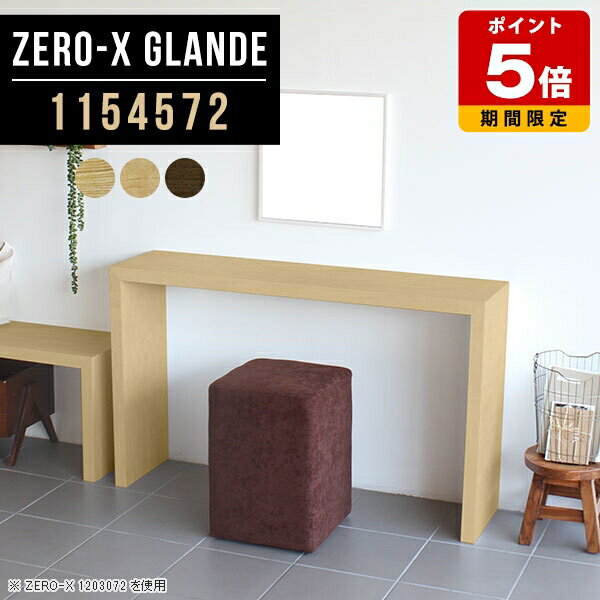 Zero-X 1154572 glandeサイズサイズ：約幅1150 奥行き450 高さ720 mm天板厚み：約40 mm材質MDF合板、天然木突板(セラウッド塗装)カラータモ/メープル/ウォールナットからお選び下さい。※モニターなどの閲覧...