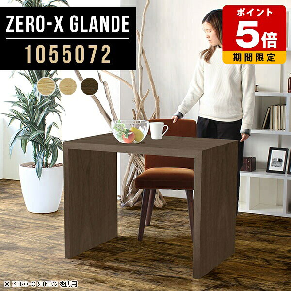 Zero-X 1055072 glandeサイズサイズ：約幅1050 奥行き500 高さ720 mm天板厚み：約40 mm材質MDF合板、天然木突板(セラウッド塗装)カラータモ/メープル/ウォールナットからお選び下さい。※モニターなどの閲覧...