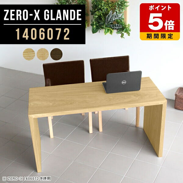 Zero-X 1406072 glandeサイズサイズ：約幅1400 奥行き600 高さ720 mm天板厚み：約40 mm材質MDF合板、天然木突板(セラウッド塗装)カラータモ/メープル/ウォールナットからお選び下さい。※モニターなどの閲覧...