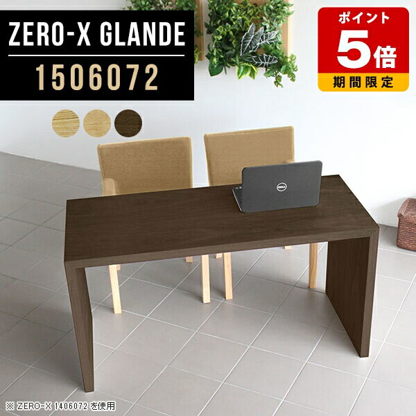 Zero-X 1506072 glandeサイズサイズ：約幅1500 奥行き600 高さ720 mm天板厚み：約40 mm材質MDF合板、天然木突板(セラウッド塗装)カラータモ/メープル/ウォールナットからお選び下さい。※モニターなどの閲覧...