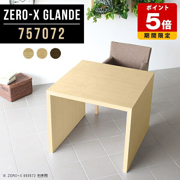 Zero-X 757072 glandeサイズサイズ：約幅750 奥行き700 高さ720 mm天板厚み：約40 mm材質MDF合板、天然木突板(セラウッド塗装)カラータモ/メープル/ウォールナットからお選び下さい。※モニターなどの閲覧環境...