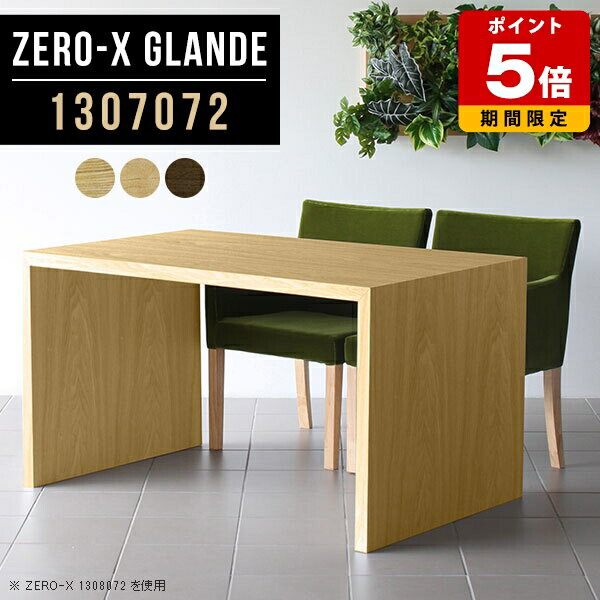Zero-X 1307072 glandeサイズサイズ：約幅1300 奥行き700 高さ720 mm天板厚み：約40 mm材質MDF合板、天然木突板(セラウッド塗装)カラータモ/メープル/ウォールナットからお選び下さい。※モニターなどの閲覧...