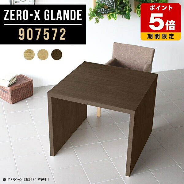 Zero-X 907572 glandeサイズサイズ：約幅900 奥行き750 高さ720 mm天板厚み：約40 mm材質MDF合板、天然木突板(セラウッド塗装)カラータモ/メープル/ウォールナットからお選び下さい。※モニターなどの閲覧環境...