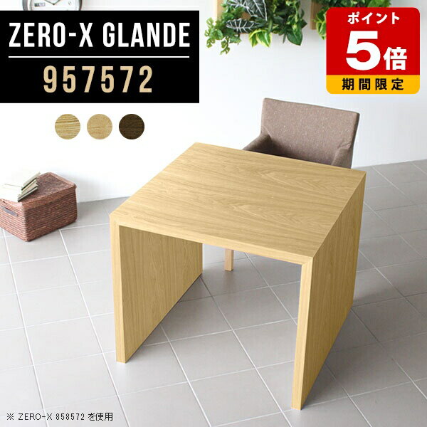 Zero-X 957572 glandeサイズサイズ：約幅950 奥行き750 高さ720 mm天板厚み：約40 mm材質MDF合板、天然木突板(セラウッド塗装)カラータモ/メープル/ウォールナットからお選び下さい。※モニターなどの閲覧環境...