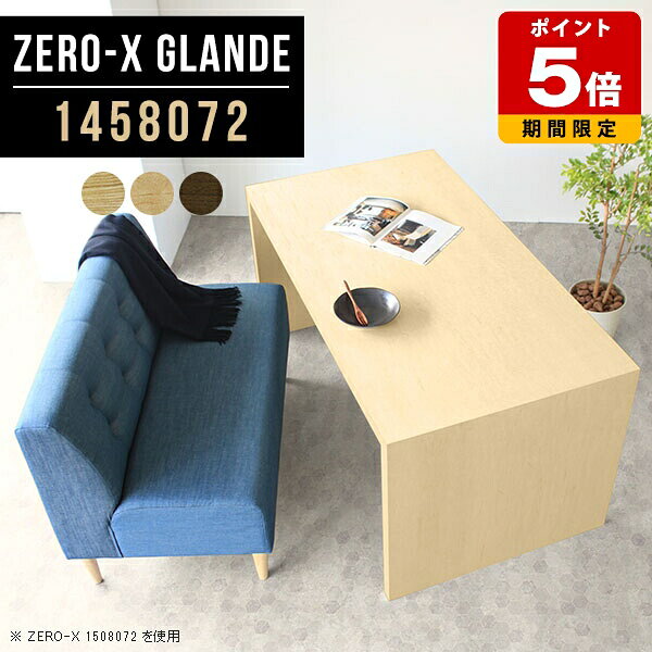 Zero-X 1458072 glandeサイズサイズ：約幅1450 奥行き800 高さ720 mm天板厚み：約40 mm材質MDF合板、天然木突板(セラウッド塗装)カラータモ/メープル/ウォールナットからお選び下さい。※モニターなどの閲覧...