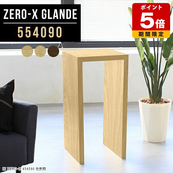 Zero-X 554090 glandeサイズサイズ：約幅550 奥行き400 高さ900 mm天板厚み：約40 mm材質MDF合板、天然木突板(セラウッド塗装)カラータモ/メープル/ウォールナットからお選び下さい。※モニターなどの閲覧環境...