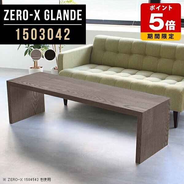 Zero-X 1503042 glandeサイズサイズ：約幅1500 奥行き300 高さ420 mm天板厚み：約40 mm材質MDF合板、天然木突板(セラウッド塗装)カラータモグレー/タモブラックからお選び下さい。※モニターなどの閲覧環境に...