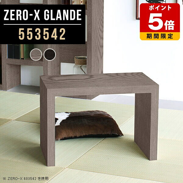 Zero-X 553542 glandeサイズサイズ：約幅550 奥行き350 高さ420 mm天板厚み：約40 mm材質MDF合板、天然木突板(セラウッド塗装)カラータモグレー/タモブラックからお選び下さい。※モニターなどの閲覧環境によっ...