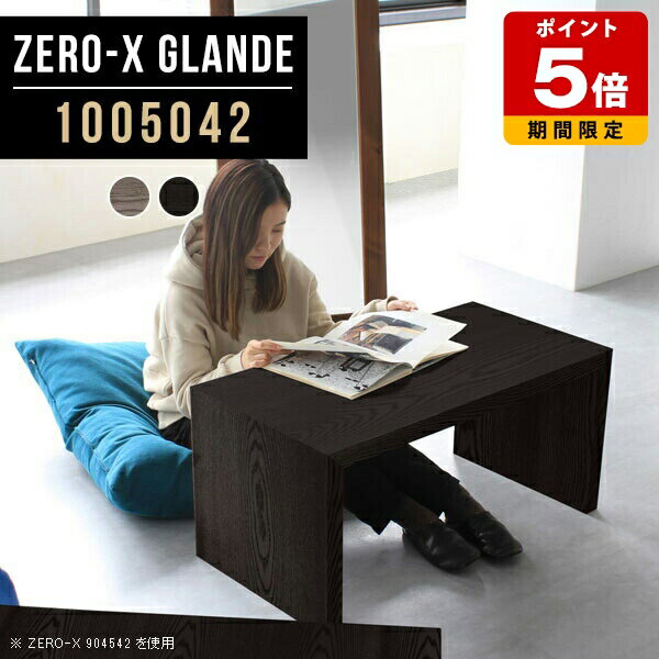 Zero-X 1005042 glandeサイズサイズ：約幅1000 奥行き500 高さ420 mm天板厚み：約40 mm材質MDF合板、天然木突板(セラウッド塗装)カラータモグレー/タモブラックからお選び下さい。※モニターなどの閲覧環境に...