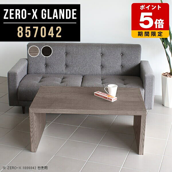 Zero-X 857042 glandeサイズサイズ：約幅850 奥行き700 高さ420 mm天板厚み：約40 mm材質MDF合板、天然木突板(セラウッド塗装)カラータモグレー/タモブラックからお選び下さい。※モニターなどの閲覧環境によっ...