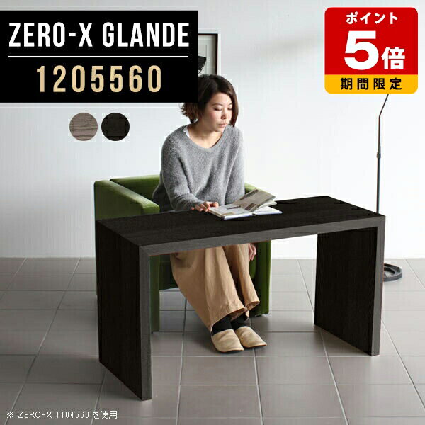 Zero-X 1205560 glandeサイズサイズ：約幅1200 奥行き550 高さ600 mm天板厚み：約40 mm材質MDF合板、天然木突板(セラウッド塗装)カラータモグレー/タモブラックからお選び下さい。※モニターなどの閲覧環境に...
