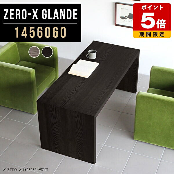 Zero-X 1456060 glandeサイズサイズ：約幅1450 奥行き600 高さ600 mm天板厚み：約40 mm材質MDF合板、天然木突板(セラウッド塗装)カラータモグレー/タモブラックからお選び下さい。※モニターなどの閲覧環境に...