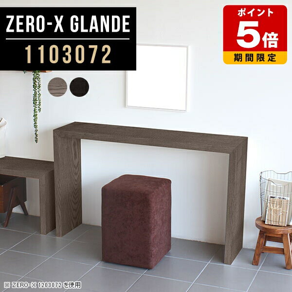 Zero-X 1103072 glandeサイズサイズ：約幅1100 奥行き300 高さ720 mm天板厚み：約40 mm材質MDF合板、天然木突板(セラウッド塗装)カラータモグレー/タモブラックからお選び下さい。※モニターなどの閲覧環境に...