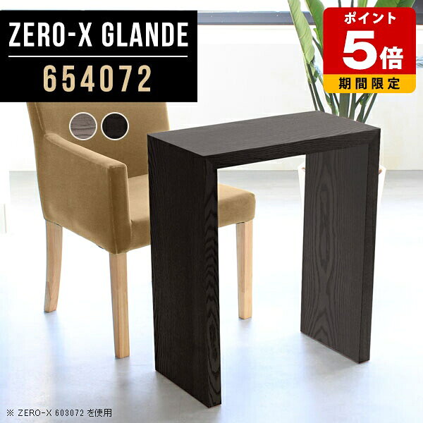 Zero-X 654072 glandeサイズサイズ：約幅650 奥行き400 高さ720 mm天板厚み：約40 mm材質MDF合板、天然木突板(セラウッド塗装)カラータモグレー/タモブラックからお選び下さい。※モニターなどの閲覧環境によっ...