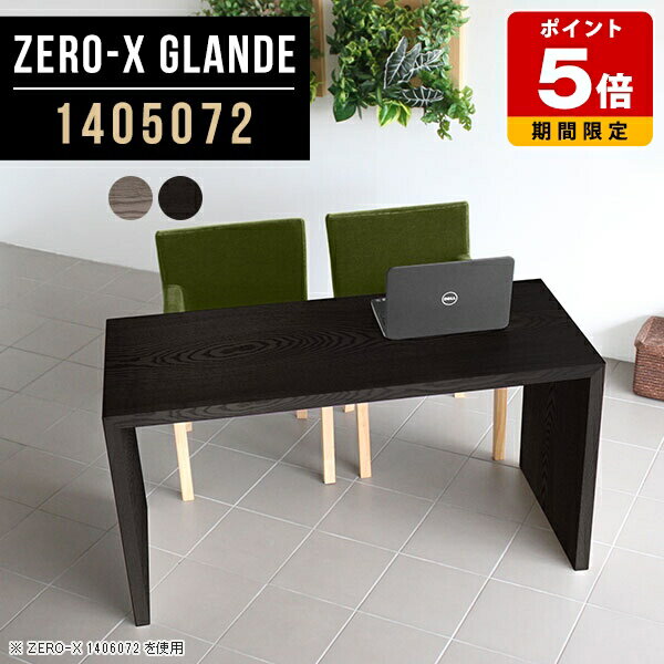 Zero-X 1405072 glandeサイズサイズ：約幅1400 奥行き500 高さ720 mm天板厚み：約40 mm材質MDF合板、天然木突板(セラウッド塗装)カラータモグレー/タモブラックからお選び下さい。※モニターなどの閲覧環境に...