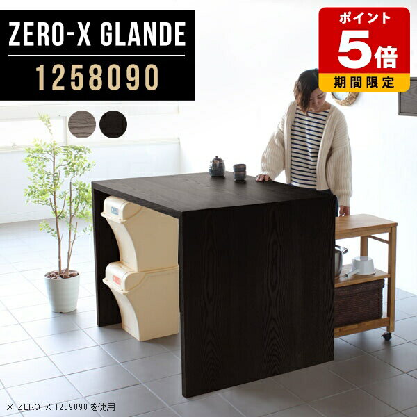 Zero-X 1258090 glandeサイズサイズ：約幅1250 奥行き800 高さ900 mm天板厚み：約40 mm材質MDF合板、天然木突板(セラウッド塗装)カラータモグレー/タモブラックからお選び下さい。※モニターなどの閲覧環境に...