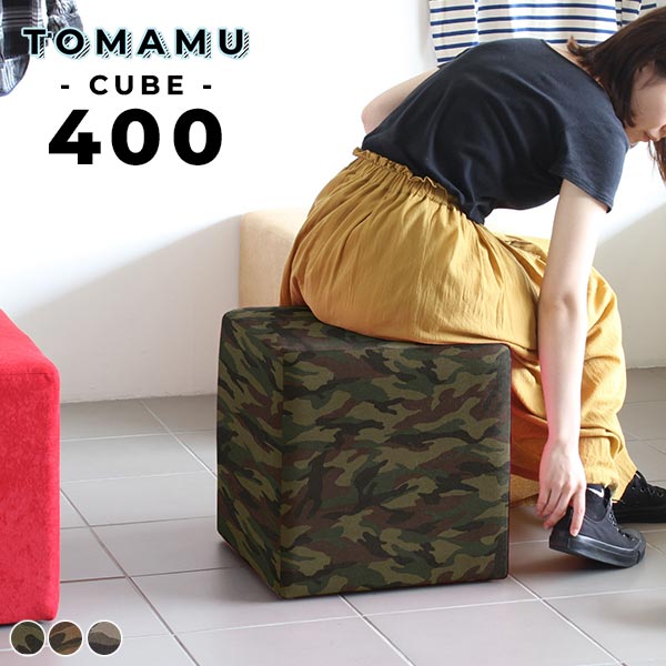 Tomamu Cube 400 迷彩生地サイズ約幅400 奥行き400 高さ400 mm梱包サイズ：幅430 奥行き430 高さ460 mm材質[本体]ウレタンフォーム、天然杢[張地]綿100%カラーカーキ/ブラウン/ベージュからお選び下さ...