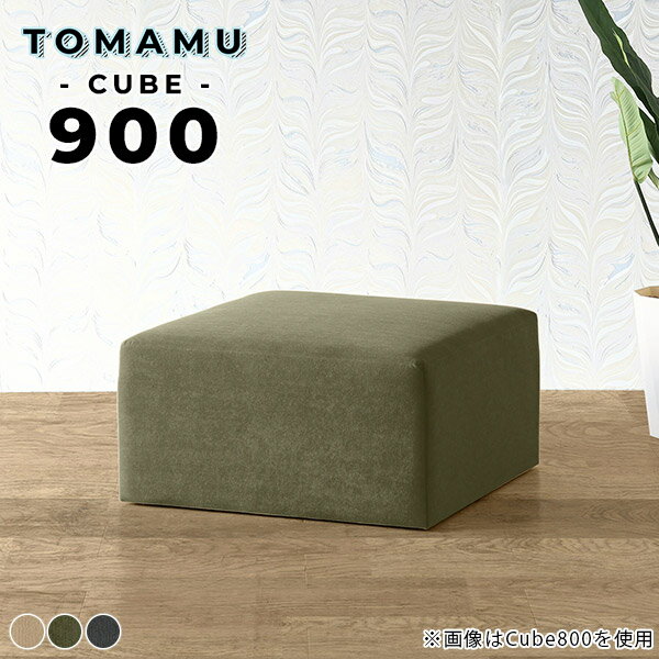 Tomamu Cube 900 モダン生地サイズ約幅900 奥行き900 高さ400 mm梱包サイズ：幅930 奥行き930 高さ460 mm材質[本体]ウレタンフォーム、天然杢[張地]ポリエステル100%(軽撥水加工)カラーベージュ/カー...