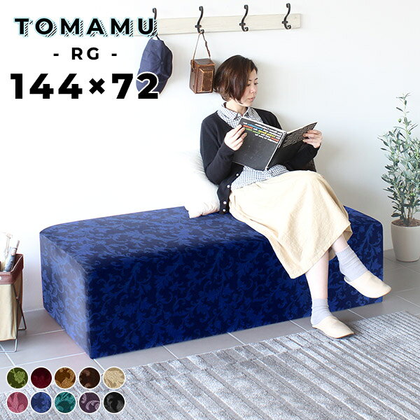 Tomamu RG 144×72 ミカエル生地サイズ約幅1440 奥行き720 高さ400 mm梱包サイズ：幅1470 奥行き750 高さ460 mm材質[本体]ウレタンフォーム、天然杢[張地]アクリル100%(モケット生地)カラーグリーン...
