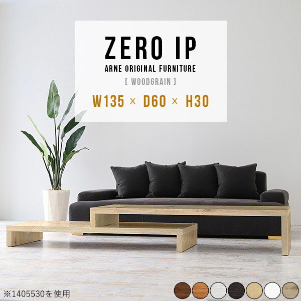 ZERO IP 1356030 木目サイズサイズ：約幅1350〜2580 奥行き600 高さ300 mm[上]約幅1350 奥行き600 高さ300 mm[下]約幅1310 奥行き600 高さ160 mm板厚：約40 mm材質[天板表面]デ...