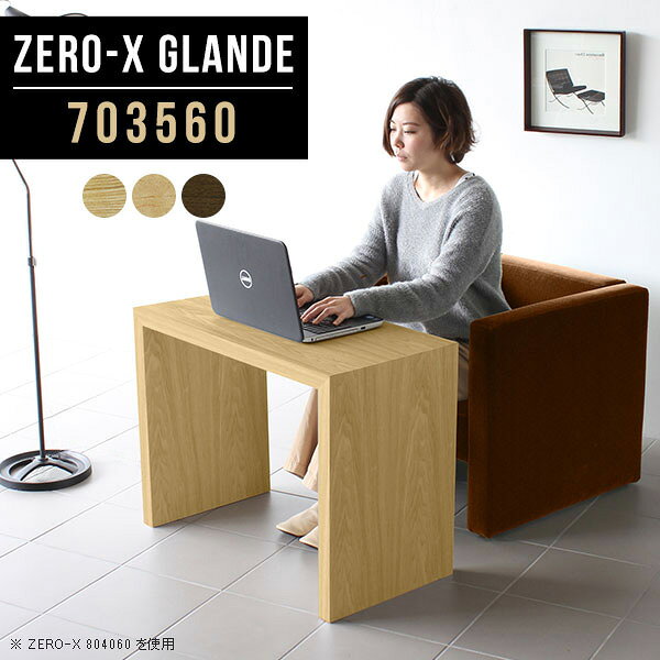 Zero-X 703560 glandeサイズサイズ：約幅700 奥行き350 高さ600 mm天板厚み：約40 mm材質MDF合板、天然木突板(セラウッド塗装)カラータモ/メープル/ウォールナットからお選び下さい。※モニターなどの閲覧環境...