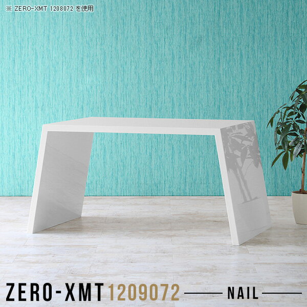 Zero-XMT 1209072 nailサイズ天板サイズ：約幅1200 奥行き900 mm高さ：約720 mm外寸幅：約1470 mm板厚：40 mm材質メラミン樹脂化粧合板カラーネイル（ホワイト）※モニターなどの閲覧環境によって、実際の...