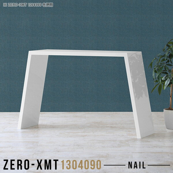 Zero-XMT 1304090 nailサイズ天板サイズ：約幅1300 奥行き400 mm高さ：約900 mm外寸幅：約1600 mm板厚：40 mm材質メラミン樹脂化粧合板カラーネイル（ホワイト）※モニターなどの閲覧環境によって、実際の...