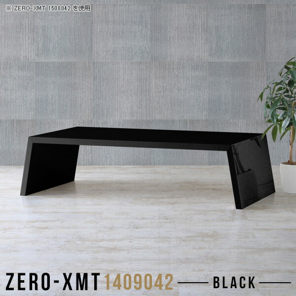 Zero-XMT 1409042 blackサイズ天板サイズ：約幅1400 奥行き900 mm高さ：約420 mm外寸幅：約1550 mm板厚：40 mm材質メラミン樹脂化粧合板カラーブラック※モニターなどの閲覧環境によって、実際の色と異な...