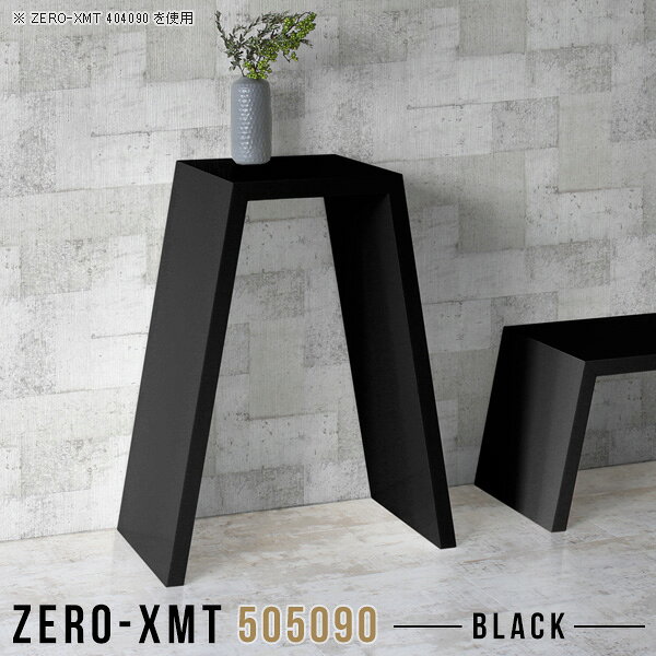 Zero-XMT 505090 blackサイズ天板サイズ：約幅500 奥行き500 mm高さ：約900 mm外寸幅：約800 mm板厚：40 mm材質メラミン樹脂化粧合板カラーブラック※モニターなどの閲覧環境によって、実際の色と異なって見...