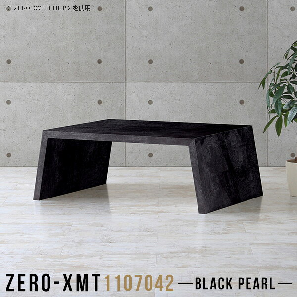 Zero-XMT 1107042 BPサイズ天板サイズ：約幅1100 奥行き700 mm高さ：約420 mm外寸幅：約1250 mm板厚：40 mm材質メラミン樹脂化粧合板カラーブラックパール※モニターなどの閲覧環境によって、実際の色と異な...