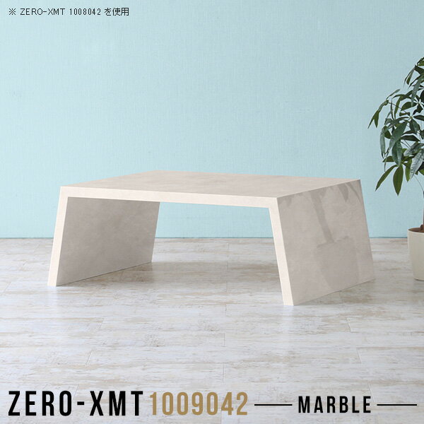 Zero-XMT 1009042 MBサイズ天板サイズ：約幅1000 奥行き900 mm高さ：約420 mm外寸幅：約1150 mm板厚：40 mm材質メラミン樹脂化粧合板カラーマーブル※モニターなどの閲覧環境によって、実際の色と異なって見...
