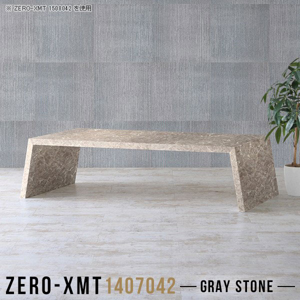 Zero-XMT 1407042 GSサイズ天板サイズ：約幅1400 奥行き700 mm高さ：約420 mm外寸幅：約1550 mm板厚：40 mm材質メラミン樹脂化粧合板カラーグレーストーン※モニターなどの閲覧環境によって、実際の色と異な...
