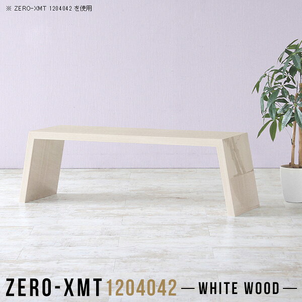 Zero-XMT 1204042 WWサイズ天板サイズ：約幅1200 奥行き400 mm高さ：約420 mm外寸幅：約1350 mm板厚：40 mm材質メラミン樹脂化粧合板カラーホワイトウッド※モニターなどの閲覧環境によって、実際の色と異な...