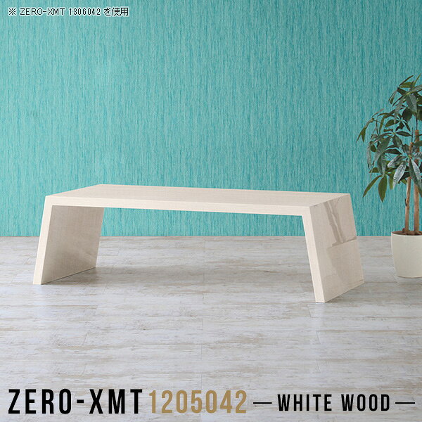 Zero-XMT 1205042 WWサイズ天板サイズ：約幅1200 奥行き500 mm高さ：約420 mm外寸幅：約1350 mm板厚：40 mm材質メラミン樹脂化粧合板カラーホワイトウッド※モニターなどの閲覧環境によって、実際の色と異な...