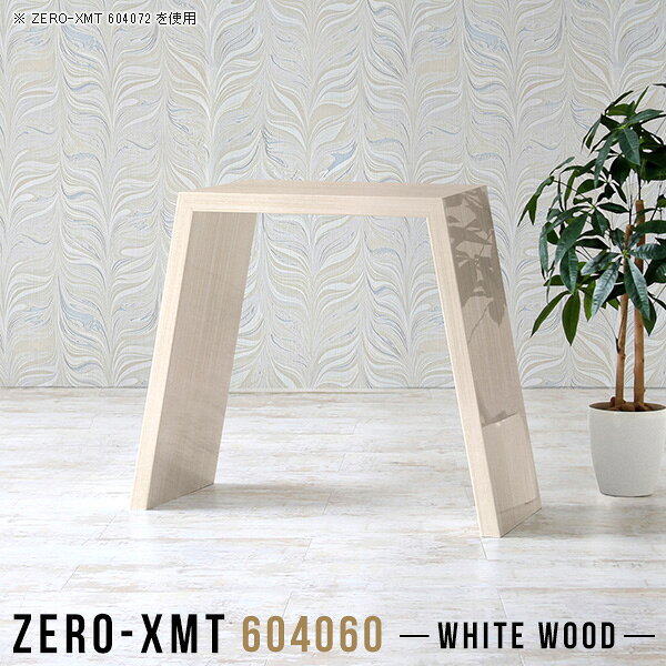 Zero-XMT 604060 WWサイズ天板サイズ：約幅600 奥行き400 mm高さ：約600 mm外寸幅：約815 mm板厚：40 mm材質メラミン樹脂化粧合板カラーホワイトウッド※モニターなどの閲覧環境によって、実際の色と異なって見...