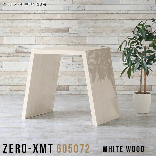Zero-XMT 605072 WWサイズ天板サイズ：約幅600 奥行き500 mm高さ：約720 mm外寸幅：約870 mm板厚：40 mm材質メラミン樹脂化粧合板カラーホワイトウッド※モニターなどの閲覧環境によって、実際の色と異なって見...