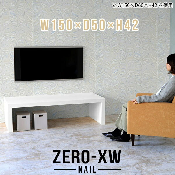 ZERO-XW W150×D50×H42 nailサイズサイズ：約幅1500 奥行き500 高さ420 mm天板厚み：約58 mm材質メラミン樹脂化粧合板カラーネイル（ホワイト）※モニターなどの閲覧環境によって、実際の色と異なって見える場合...