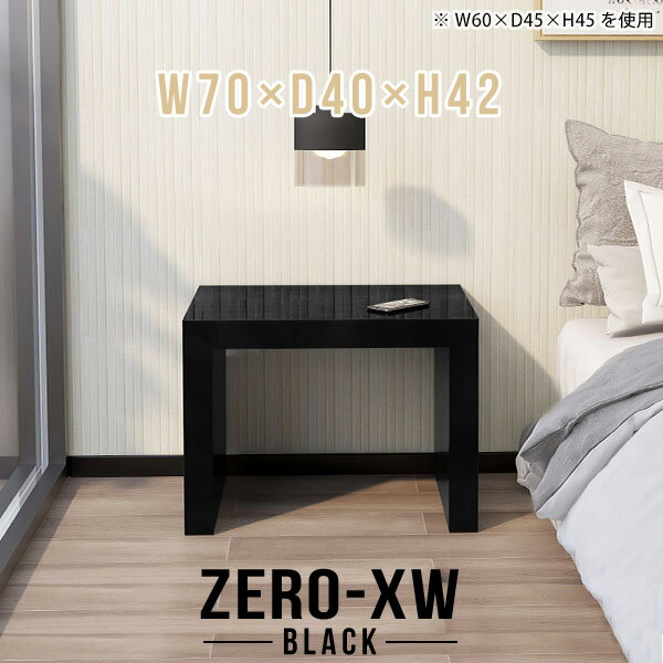 ZERO-XW W70×D40×H42 blackサイズサイズ：約幅700 奥行き400 高さ420 mm天板厚み：約58 mm材質メラミン樹脂化粧合板カラーブラック※モニターなどの閲覧環境によって、実際の色と異なって見える場合がございます...