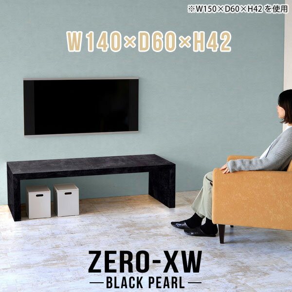 ZERO-XW W140×D60×H42 BlackPearlサイズサイズ：約幅1400 奥行き600 高さ420 mm天板厚み：約58 mm材質メラミン樹脂化粧合板カラーブラックパール※モニターなどの閲覧環境によって、実際の色と異なって見...